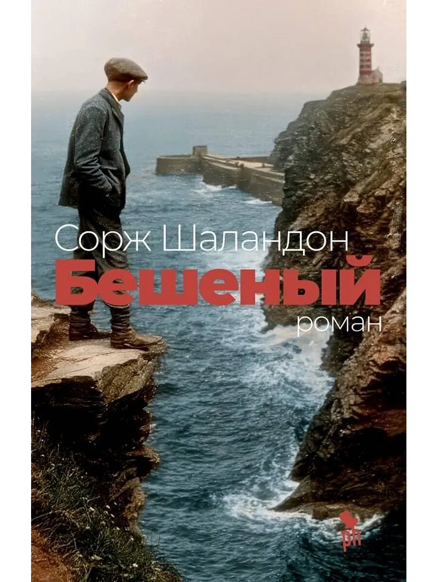 Книга Бешеный