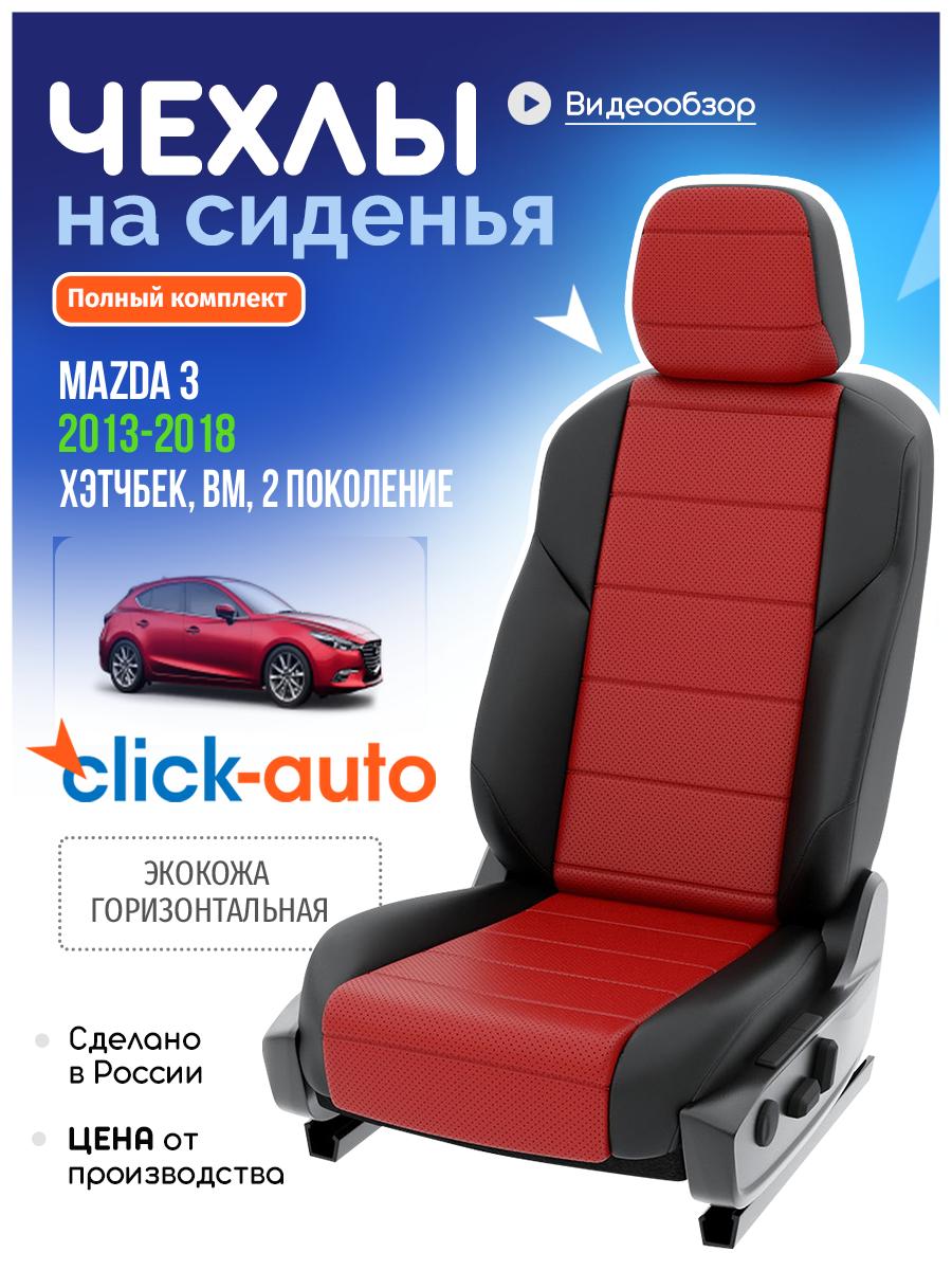 Чехлы Мазда 3 (Mazda 3) 2013-2018 2 BM хэтчбек Экокожа Красный CA217CF39 Click Auto