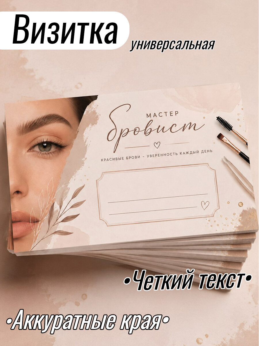 Визитки универсальные - Мастер бровист