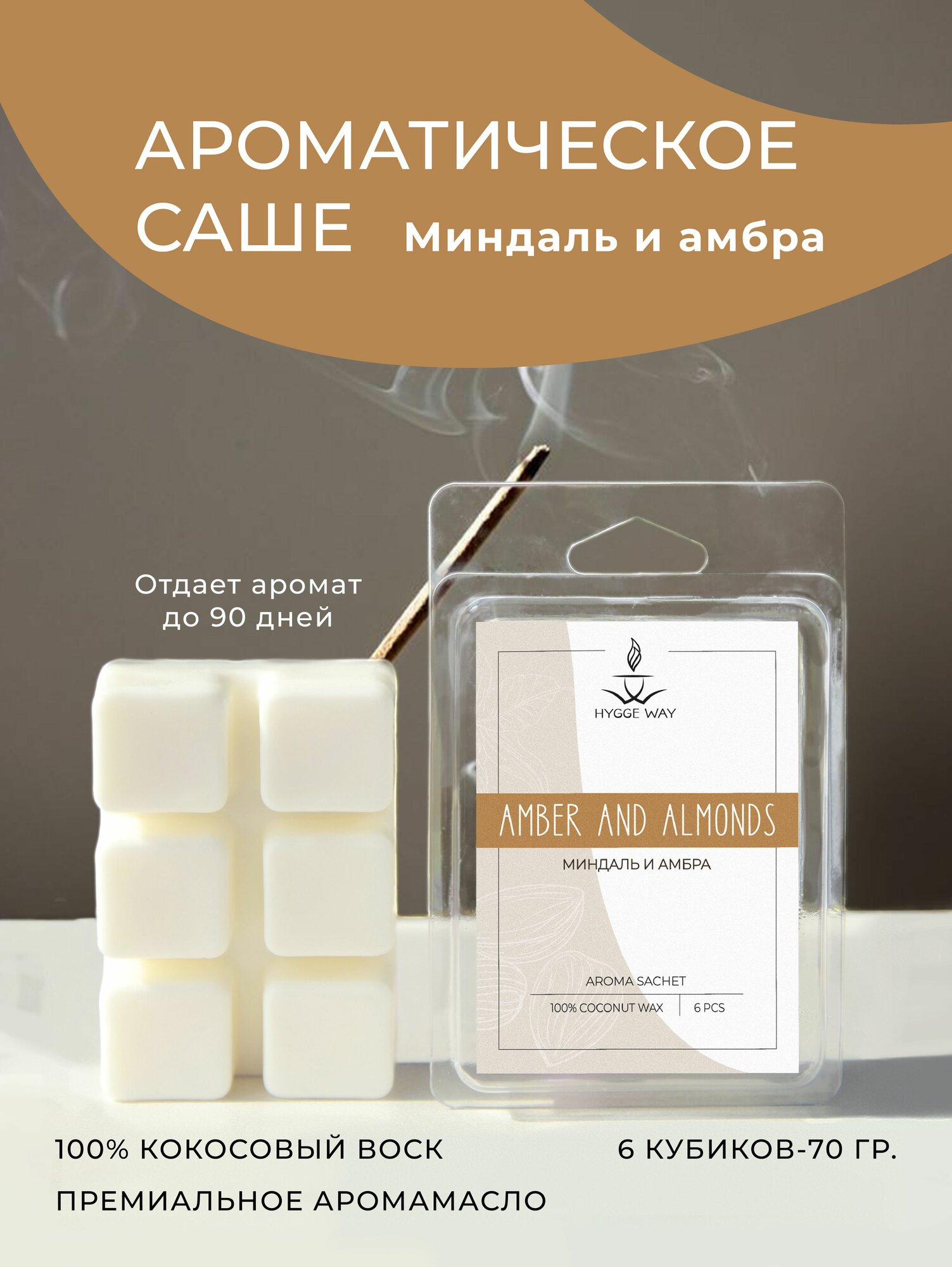 Саше для шкафа ароматическое. Аромасаше для белья, гардероба и одежды на основе натурального кокосового воска. Мелтсы