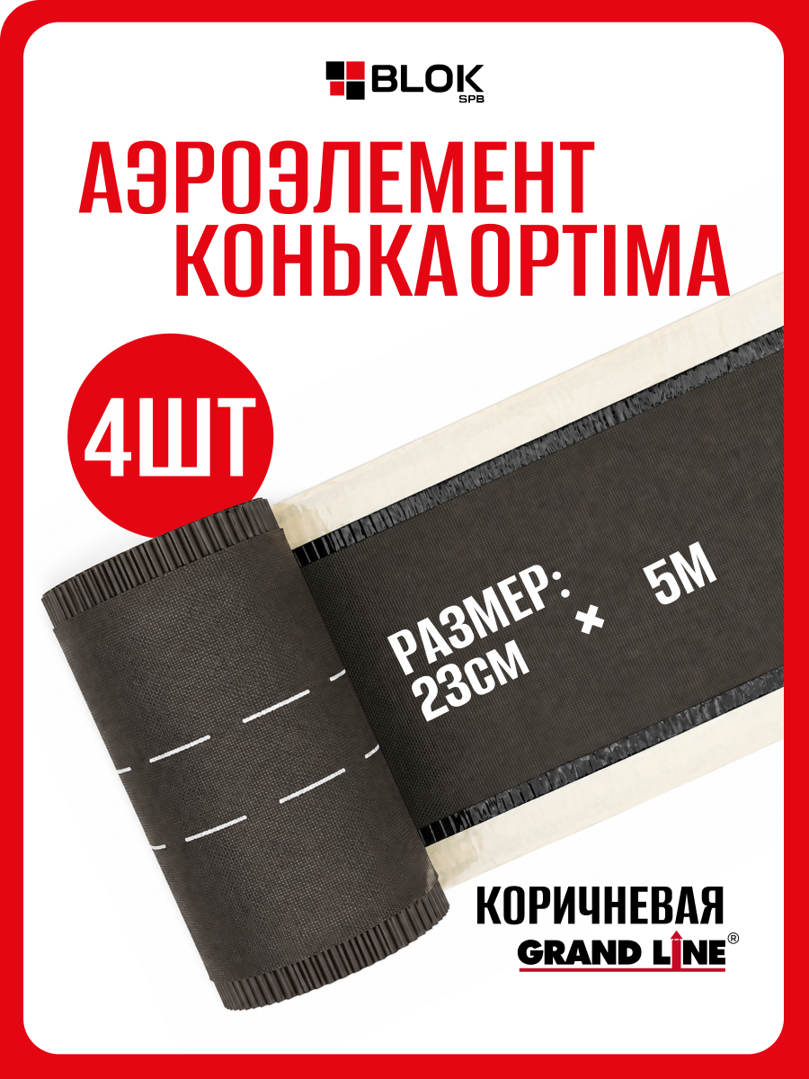 Аэроэлемент конька OPTIMA коричневый, 230 мм х 5м Grand Line
