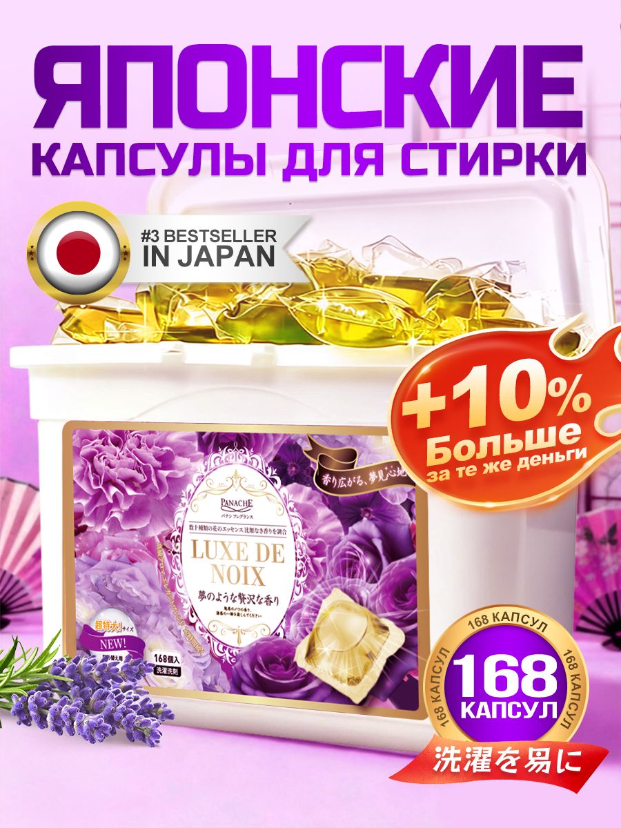 Капсулы для стирки Panache "Роскошь ночи" 168 шт. с ароматом амбры. Для цветного белья