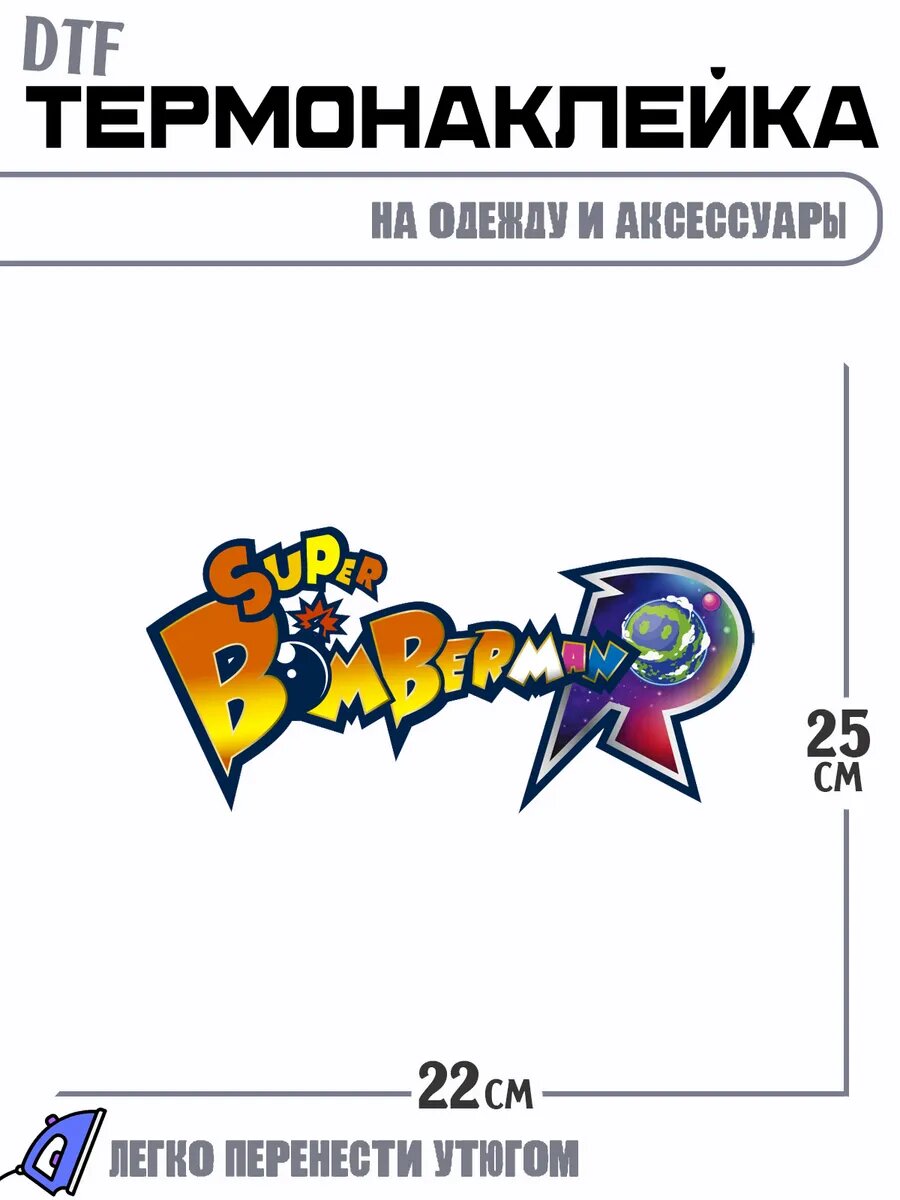 Термонаклейка супер бомбермен super bomberman