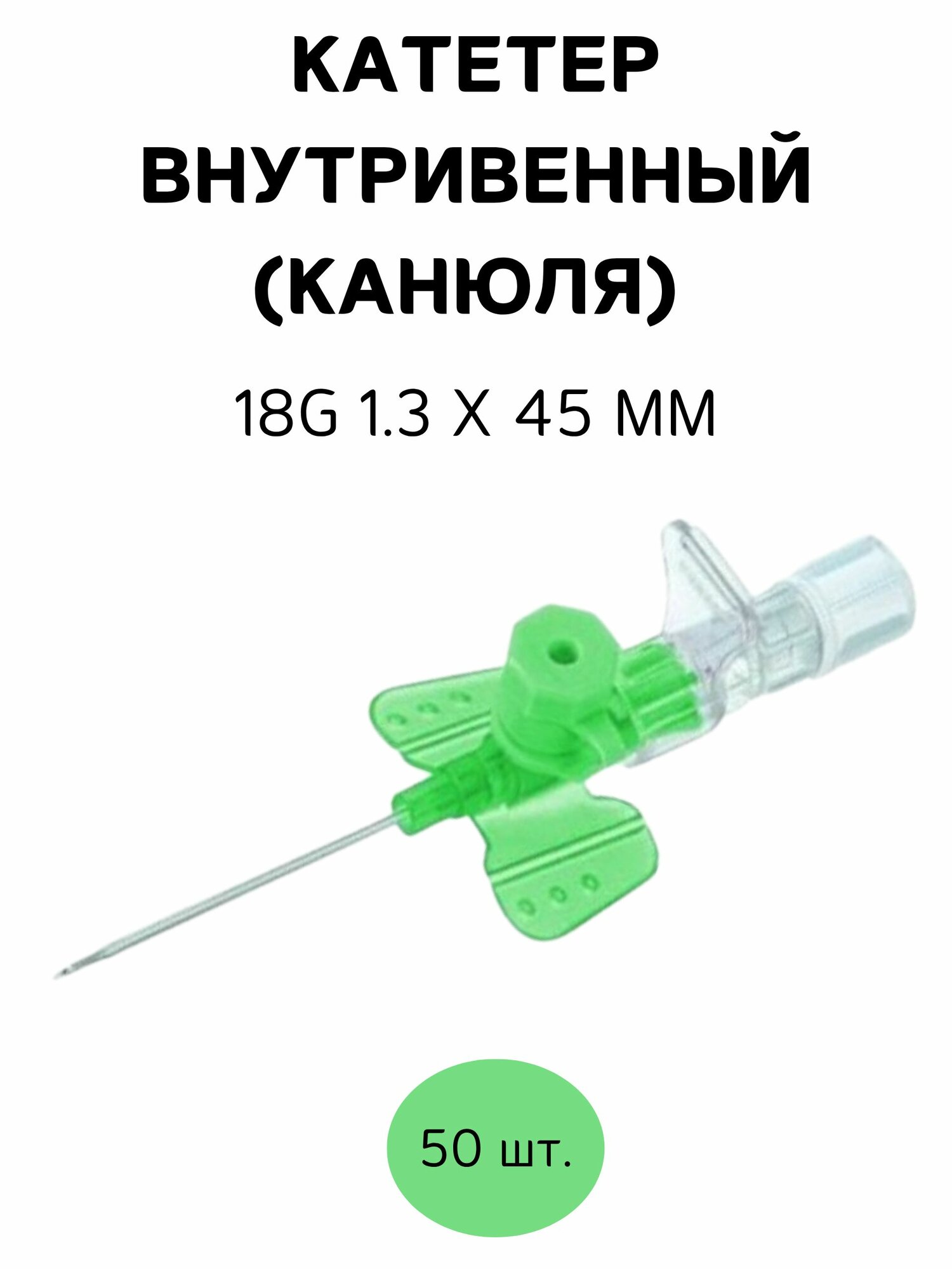 Катетер внутривенный 18G 1.3х45 мм, зеленый, 50 шт.
