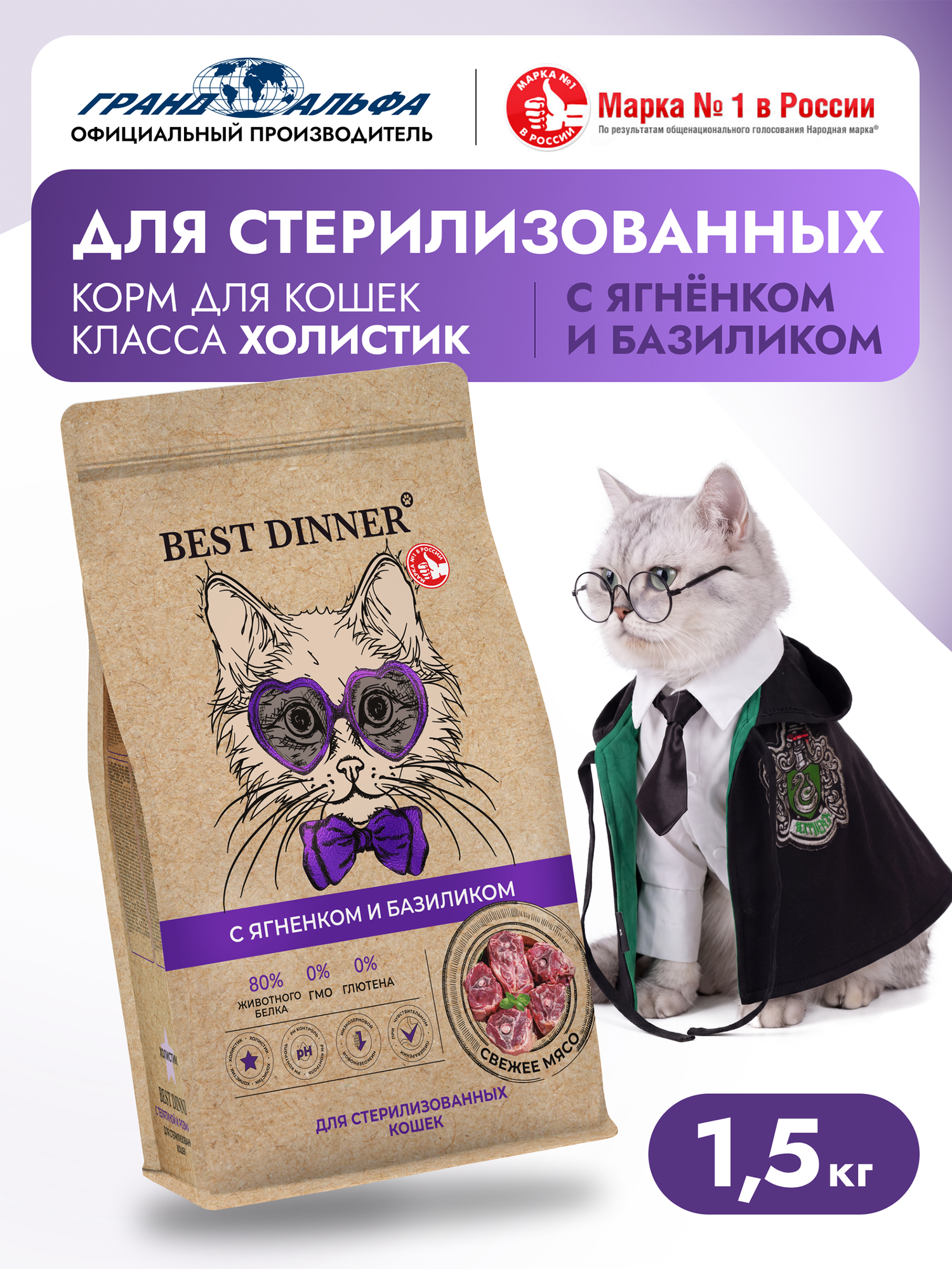 Корм сухой для стерилизованных кошек и кастрированных котов Холистик с ягненком и базиликом при чувствительном пищеварении и аллергии 1,5кг Best Dinner (Бест Диннер)