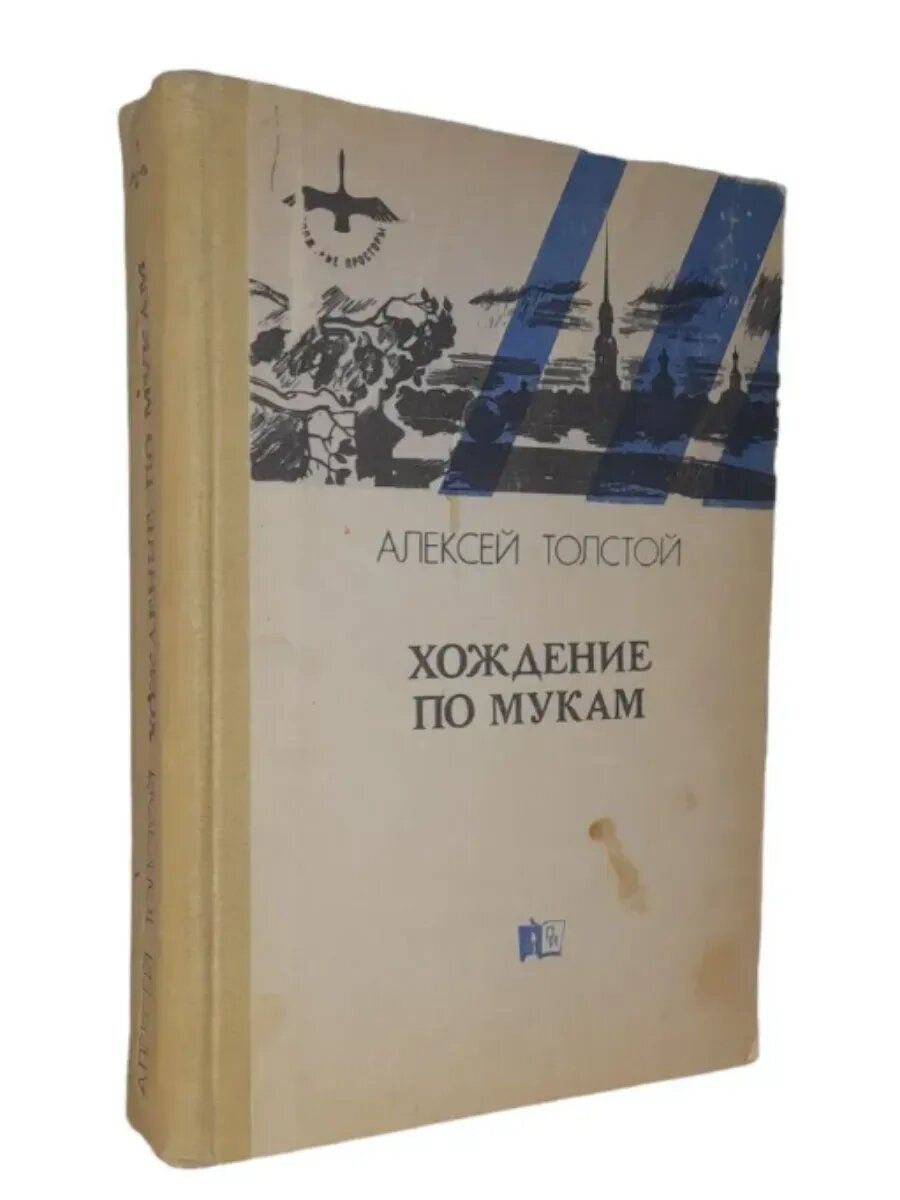 Толстой Алексей: Хождение по мукам 1982 Том 1