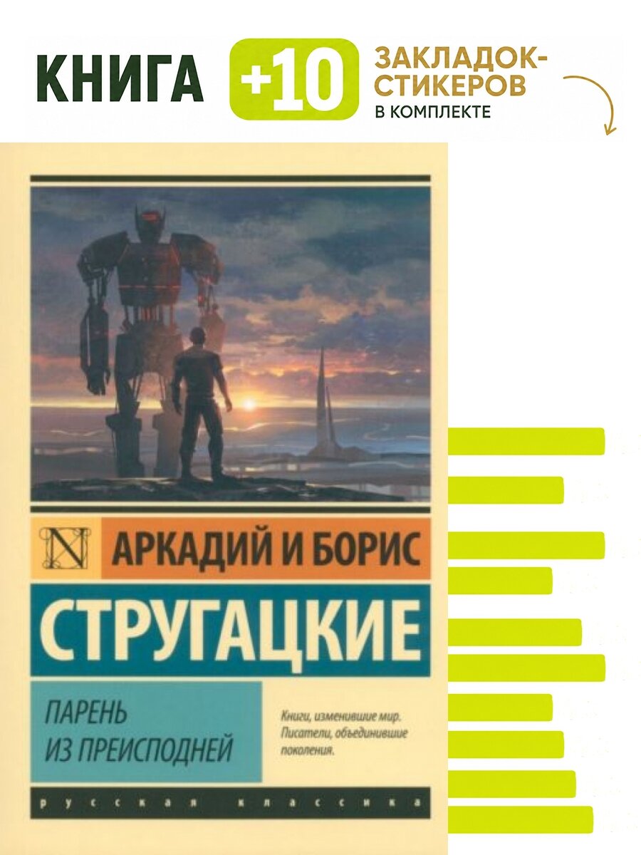 Парень из преисподней. Комплект: книга + 10 закладок-стикеров