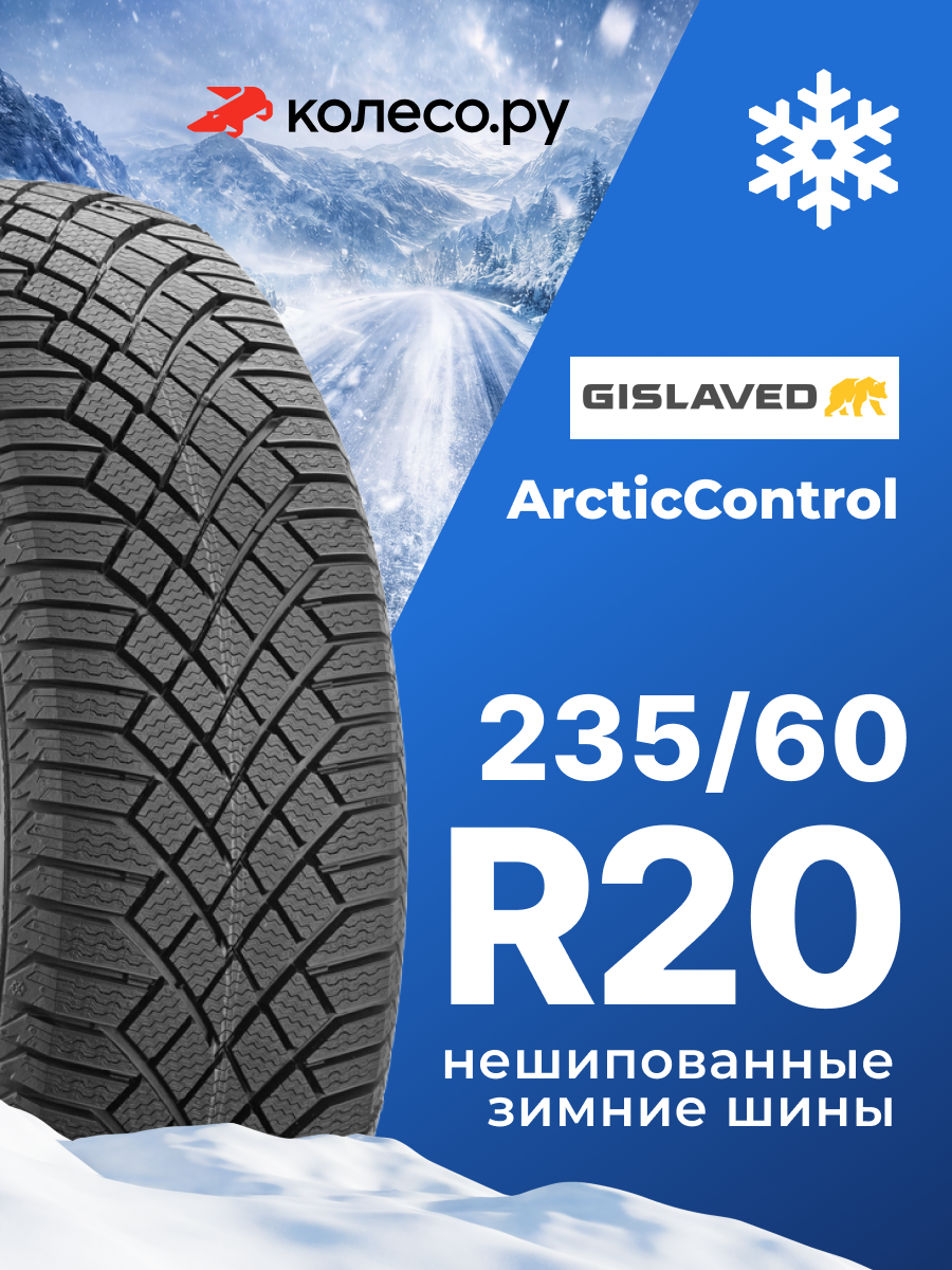 Шины зимние Гиславед ArcticControl 235/60 R20 108T XL нешипованная зимняя резина