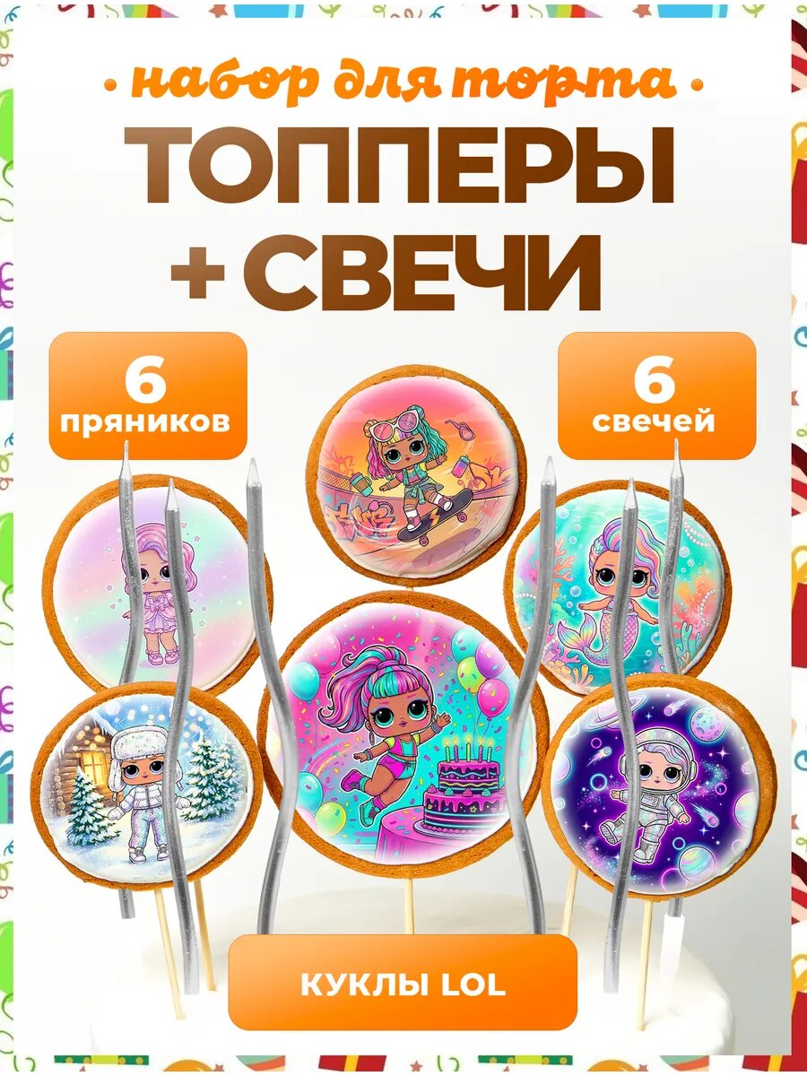 Топпер на торт. Куклы лол. 6шт + свечи серебро
