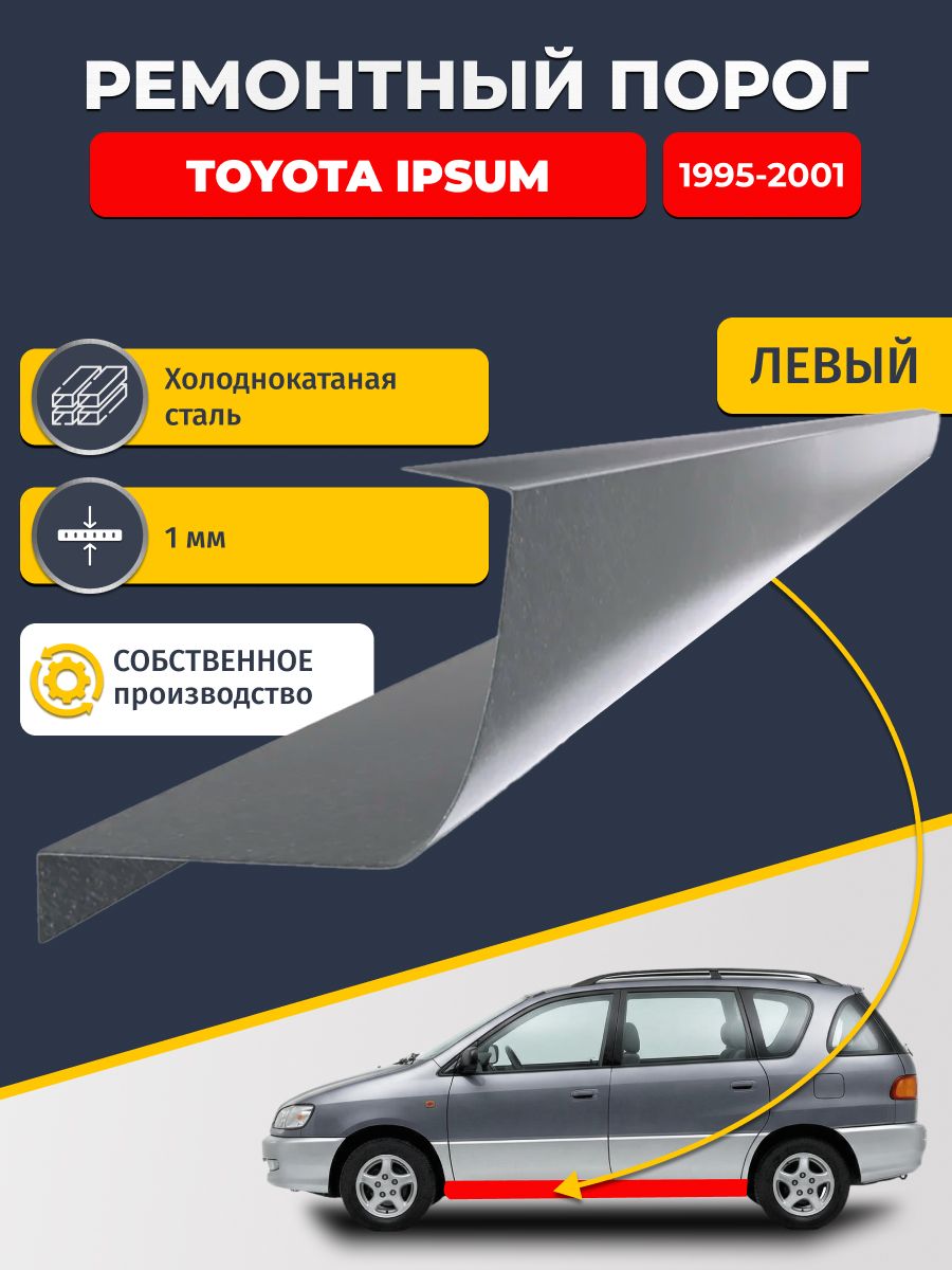 Левый ремонтный порог для, Toyota Ipsum 1995-2001, холоднокатаная сталь 1 мм (Тойота Ипсум 1), порог автомобильный, стандартный. Кузовной ремонт.