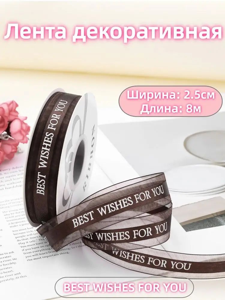 Декоративная лента для подарков и рукоделия, ширина 2.5 см, длина 8 м, цвет коричневый, для шитья и творчества