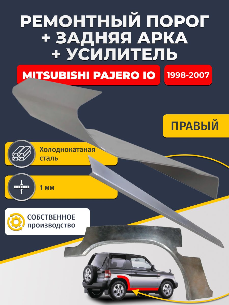 Правая ремонтная задняя арка (0,8 мм) и правый ремонтный стандартный порог (1 мм) + усилитель (1 мм) на Mitsubishi Pajero iO 1998-2007 3 дв (Паджеро ИО). Материал холоднокатаная сталь.