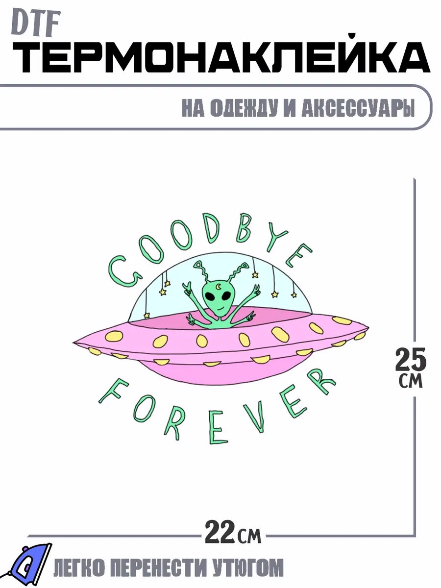 Термонаклейка НЛО goodbye forever