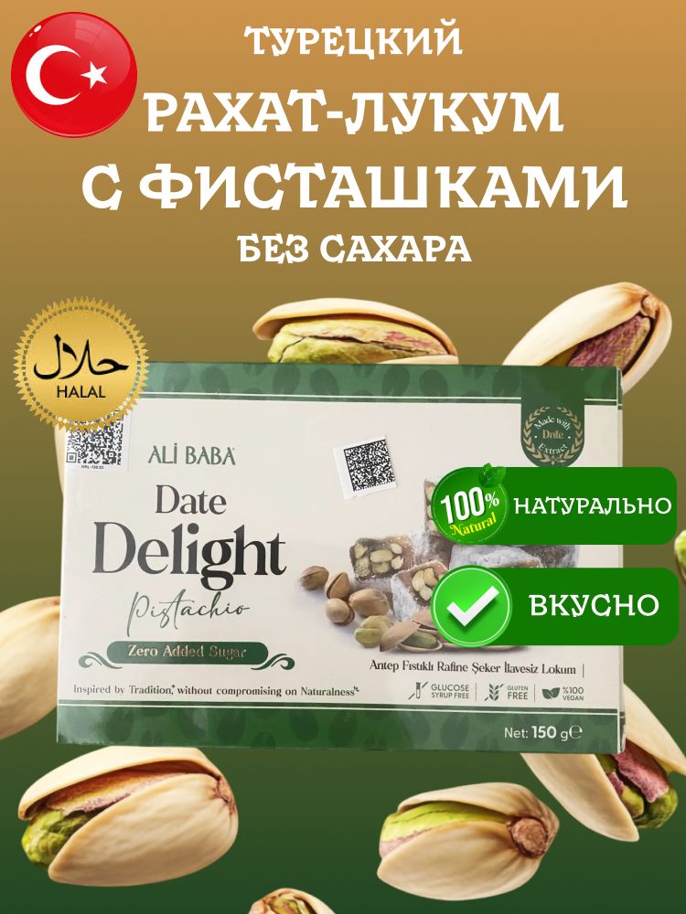 Рахат-лукум с фисташками без сахара Pistachio Ali Baba 150 грамм