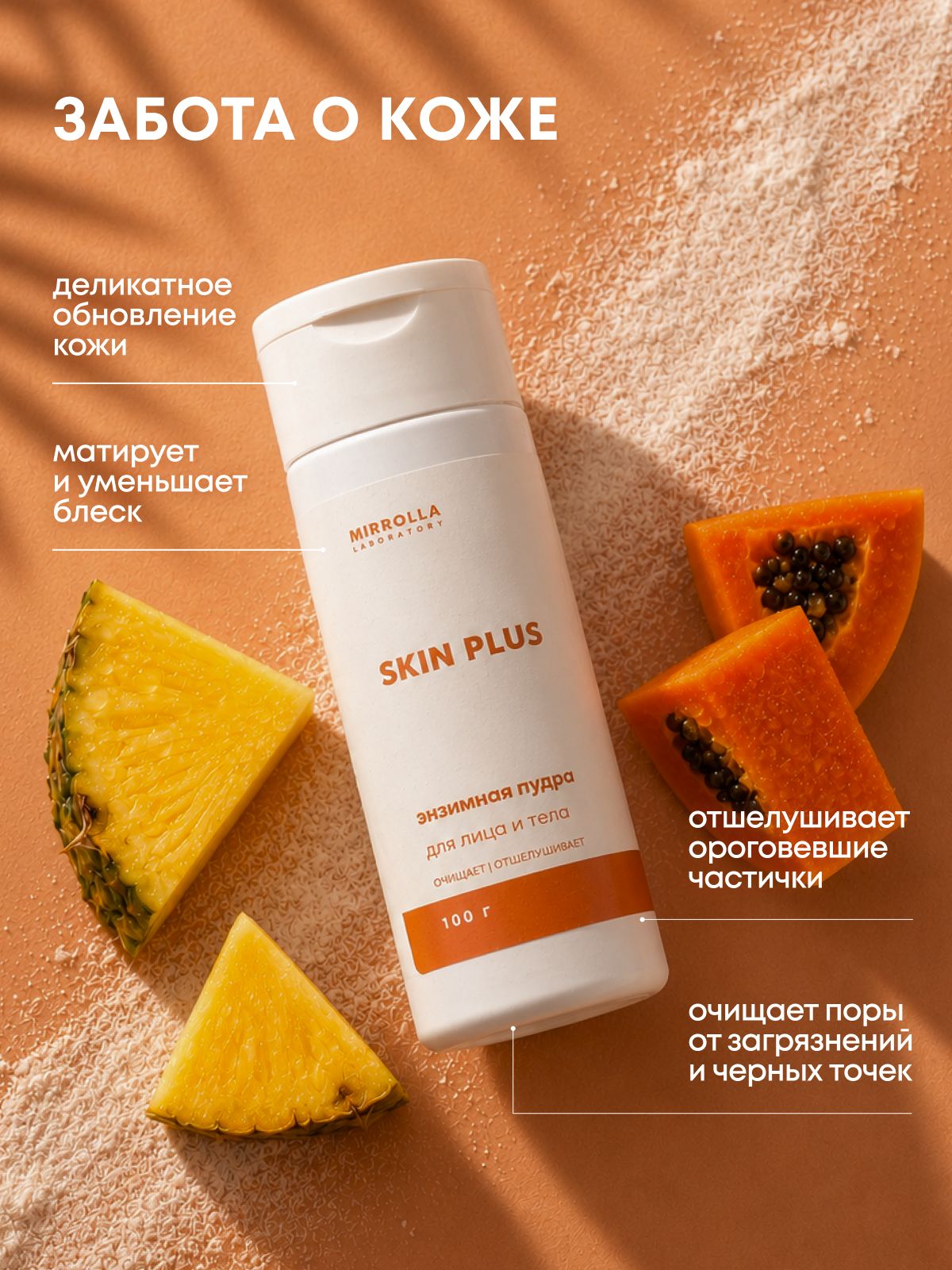 Skin Plus Энзимная пудра для умывания лица, 100 г