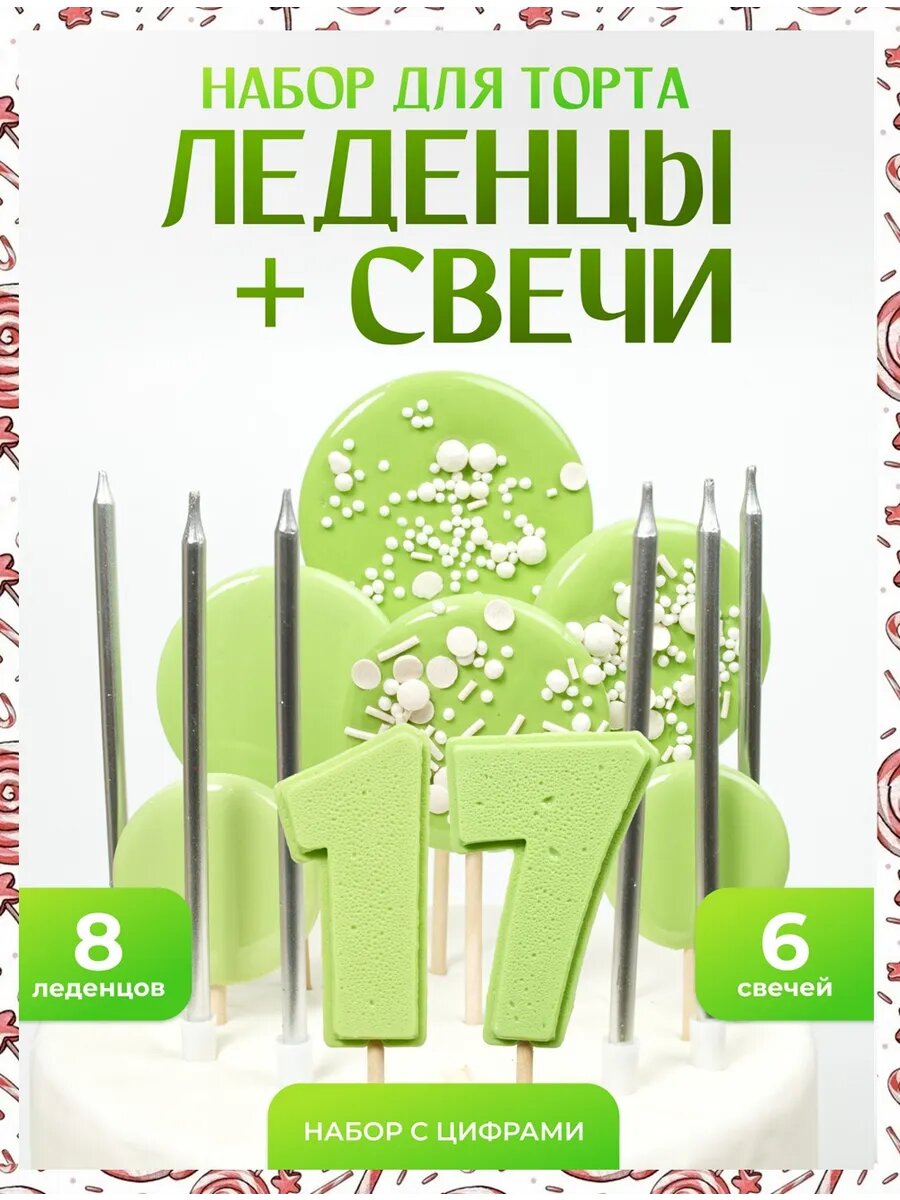 Леденцы на торт. Цифра 17