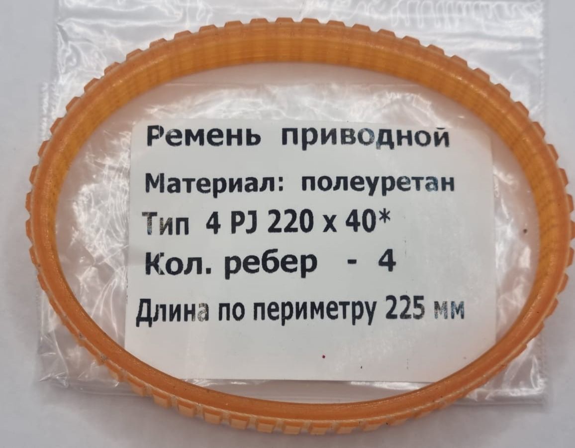 4PJ-220 Ремень ручейковый полиуретановый приводной 220/226мм