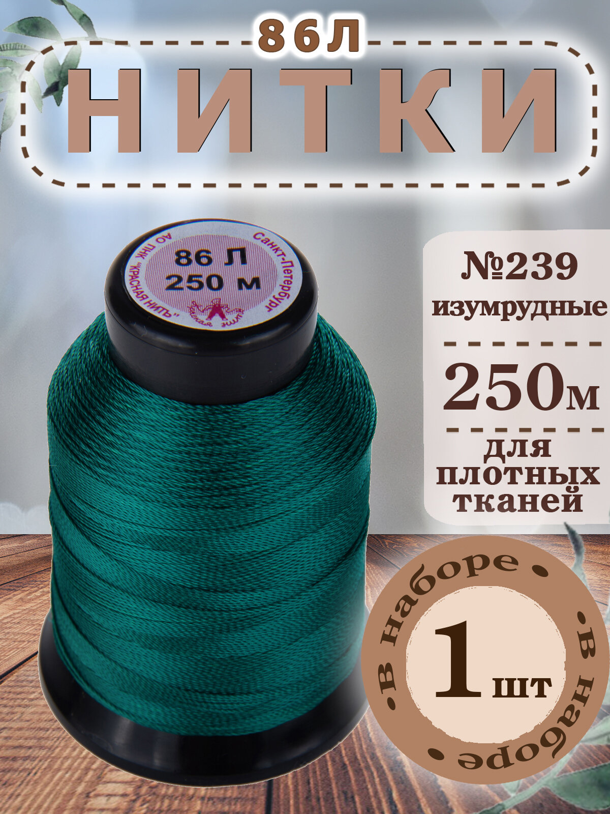Полиэфирные комплексные нитки 86Л 250 м №239 изумрудный Красная нить
