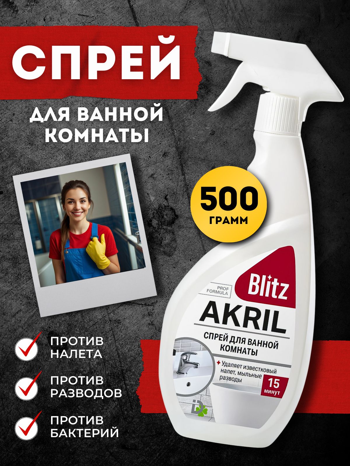 BLITZ Спрей для ванной комнаты для акриловых поверхностей 500 г
