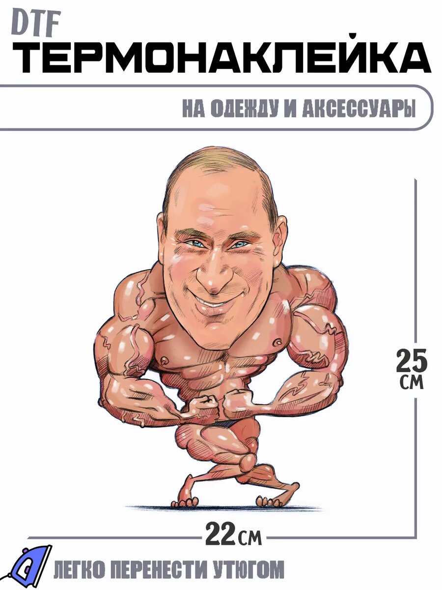 Термонаклейка приколы путин качек мускулы