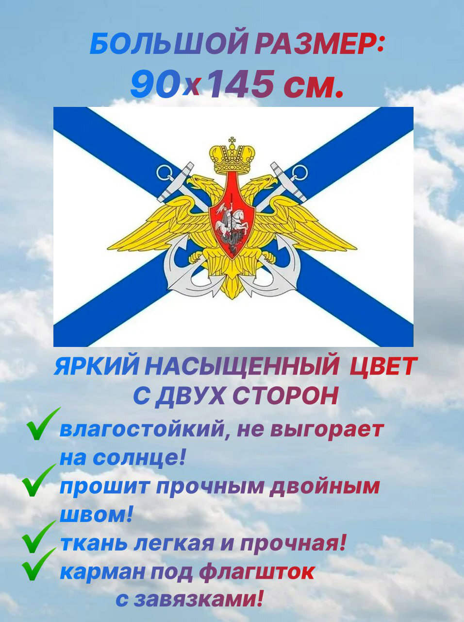 Флаг Военнно-морского флота /ВМФ/ с гербом, большой размер 90х145 см, для дома и улицы с карманом под флагшток