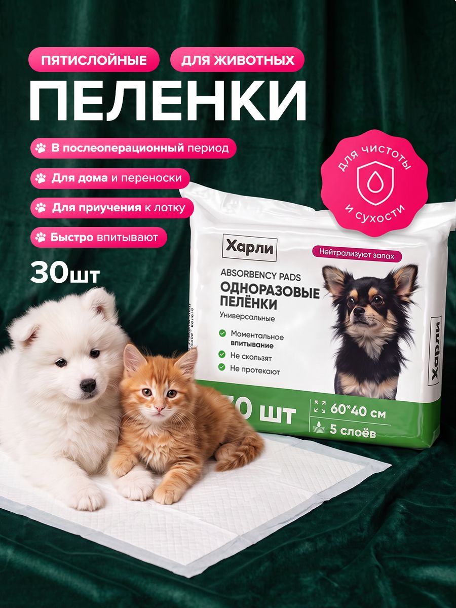 Пеленки для собак 60 на 40, пеленки одноразовые 30 штук