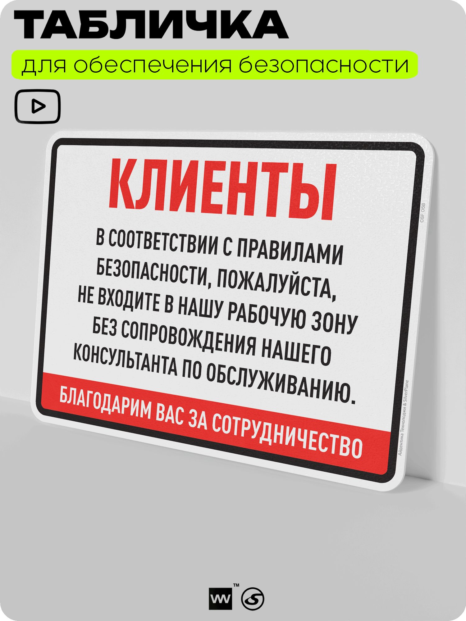 Табличка для обеспечения безопасности "Клиенты, пожалуйста, не входите в нашу рабочую зону", для производства, предприятия, организаций, 40х30 см, Silver Plane x Айдентика Технолоджи