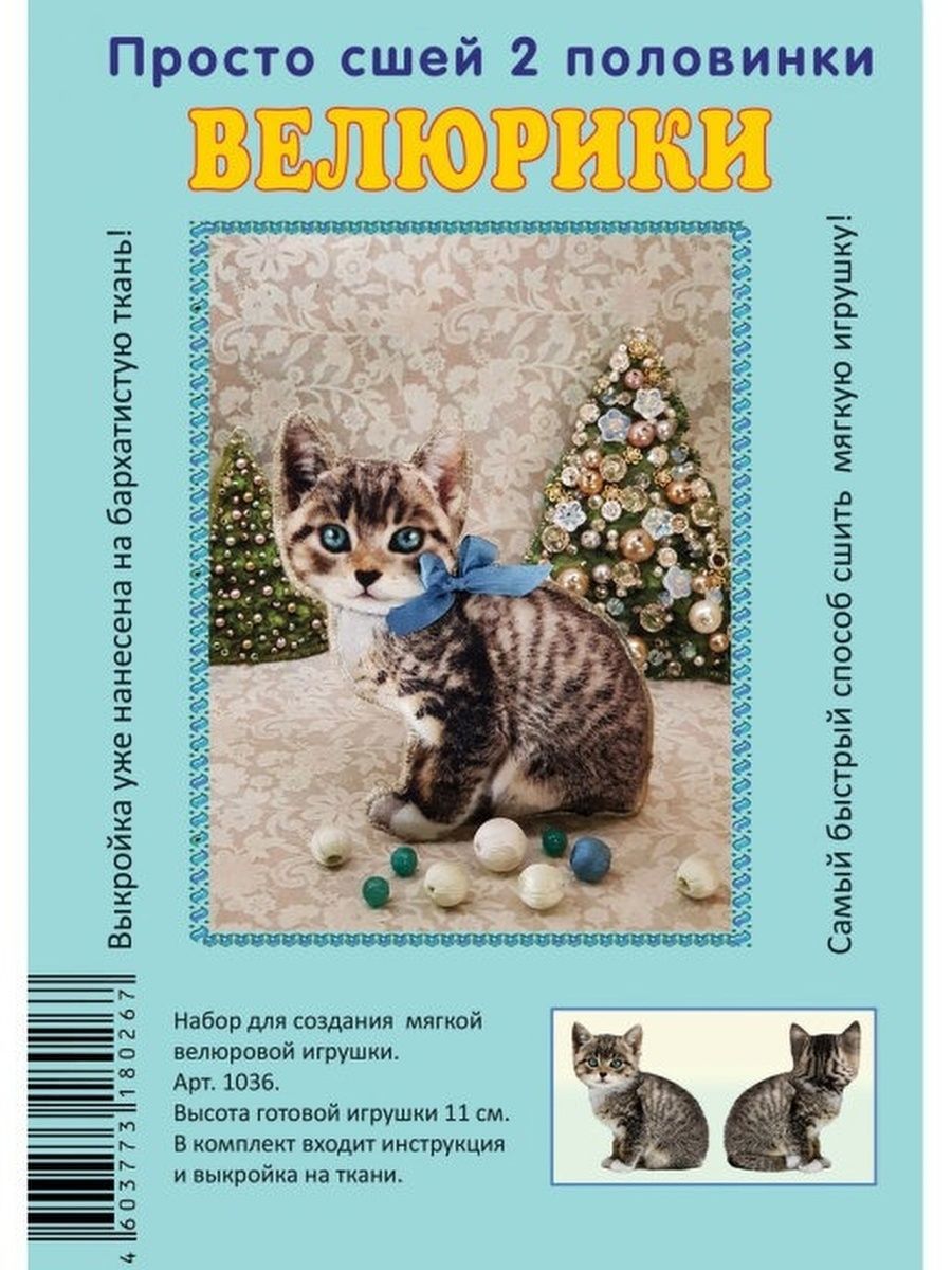Набор для создания мягкой игрушки "Котенок" сшей две половинки