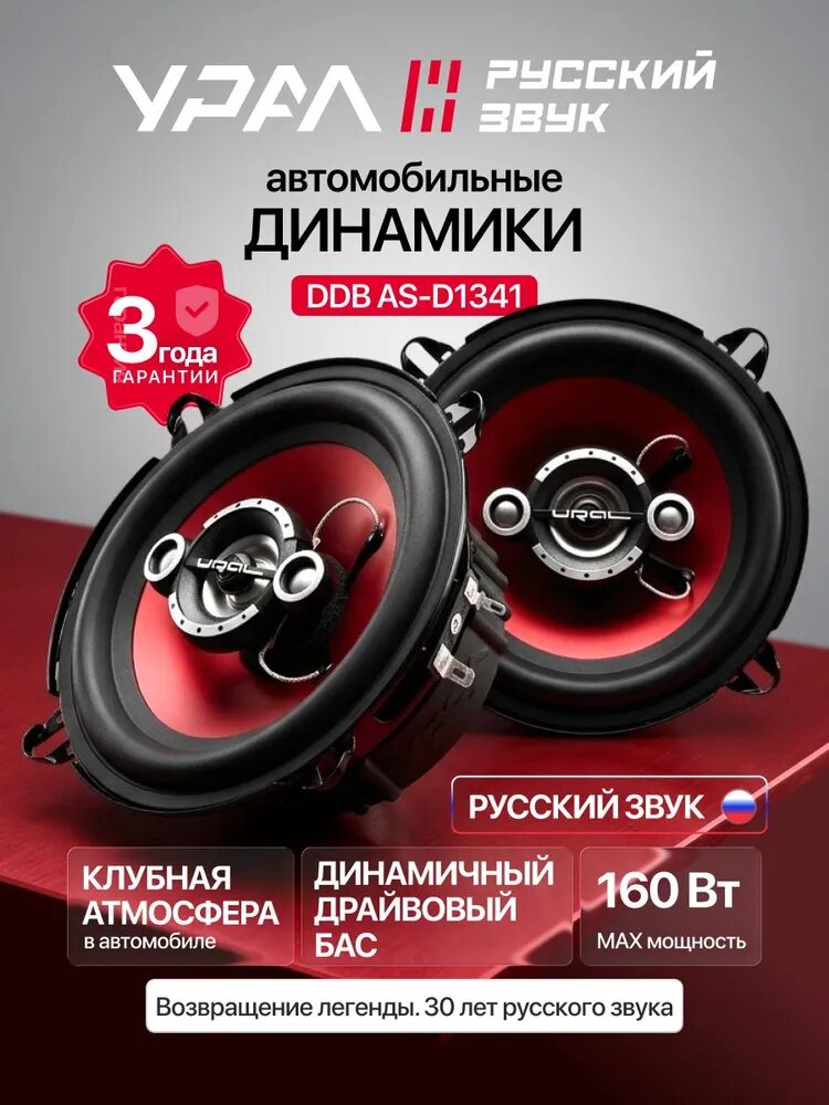 Колонки 13 см автомобильные Урал DDB AS-D1341