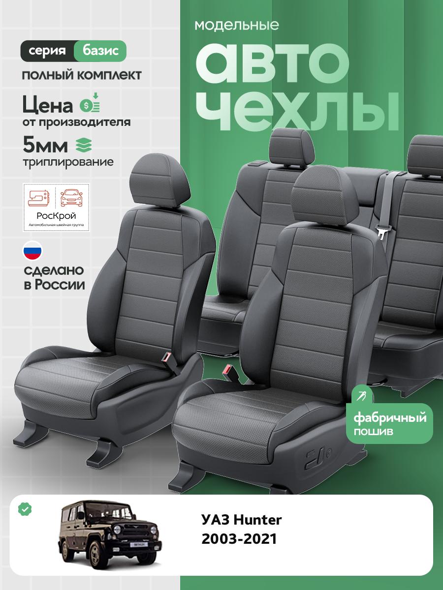 Чехлы УАЗ Хантер (УАЗ Hunter) 2003-2024 1 внедорожник Экокожа Серый RS4433-C3597 Роскрой