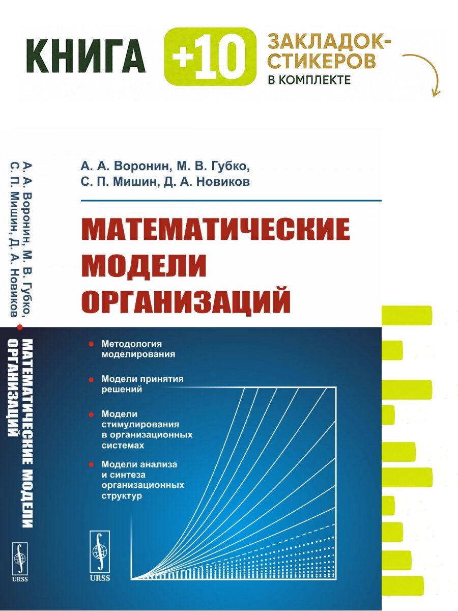 Математические модели организаций. Комплект: книга + 10 закладок-стикеров