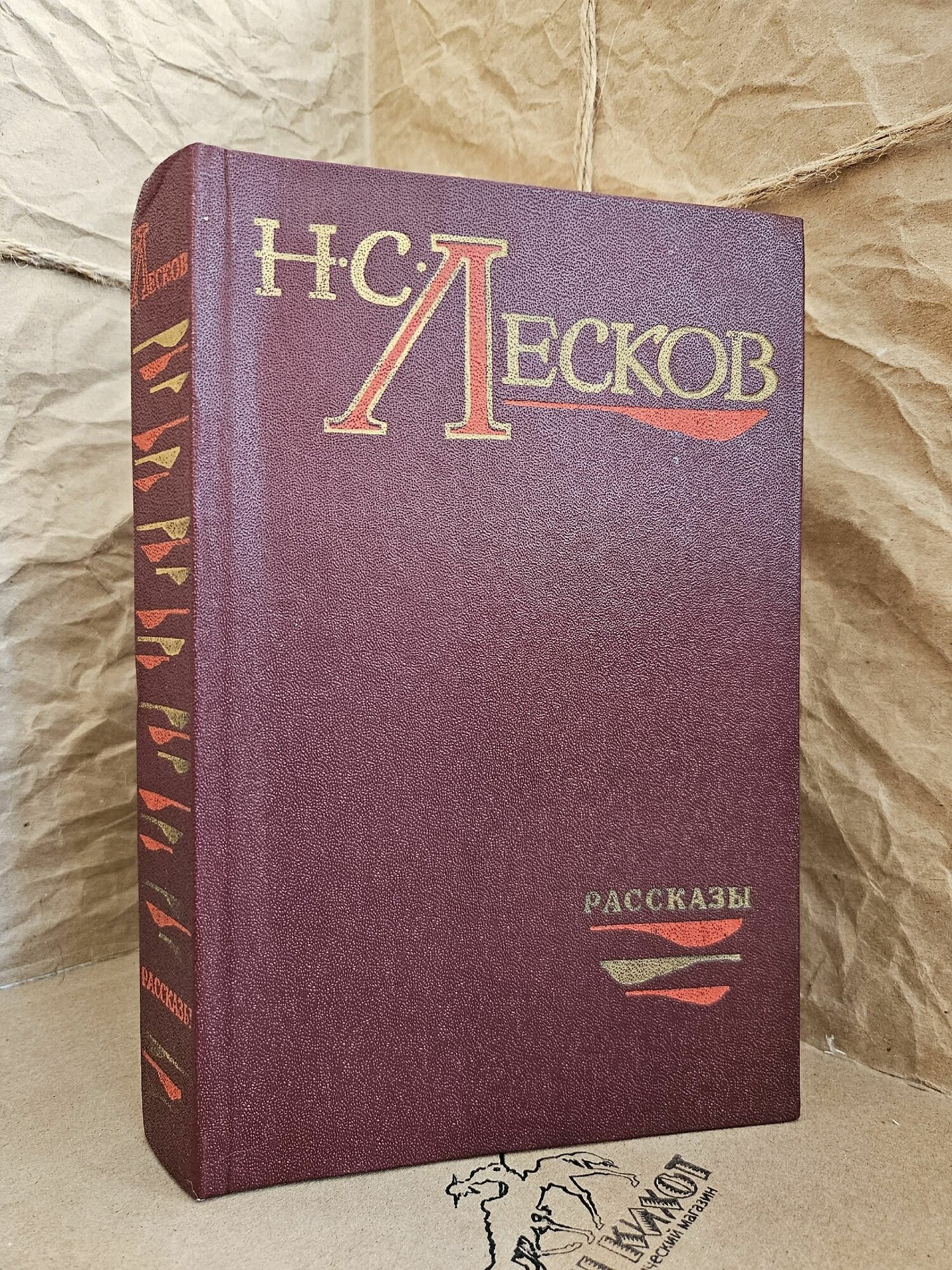 Н. С. Лесков. Рассказы