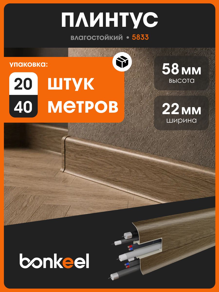 Плинтус ПВХ Bonkeel коричневый 5833/2414 (2,2м, 58мм, 20 шт.)