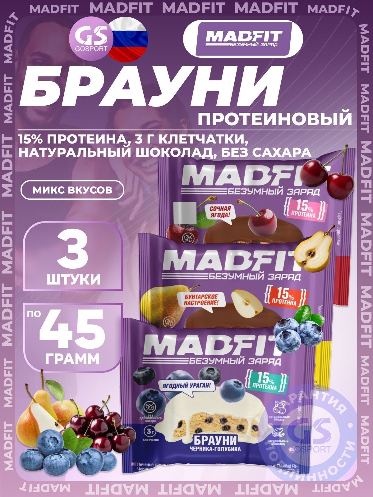 Протеиновый батончик MADFIT Печенье глазированное "Брауни" 3 x 45 г, Микс 3