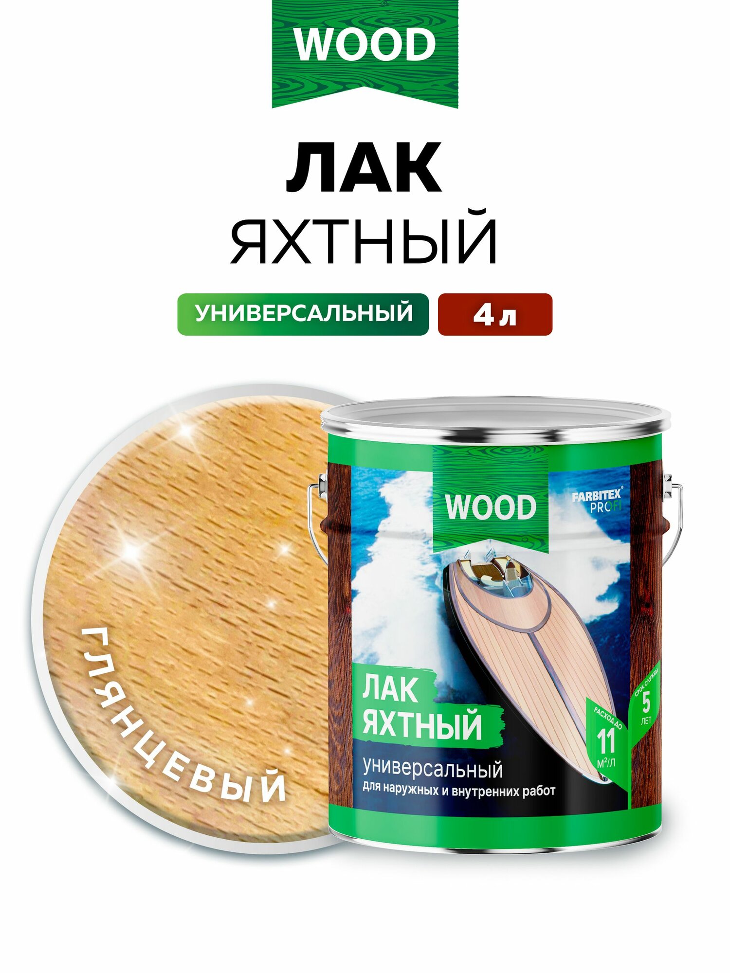 Лак для дерева 4 л бесцветный яхтный FARBITEX глянцевый, для наружных и внутренних работ, для мебели, 4 л