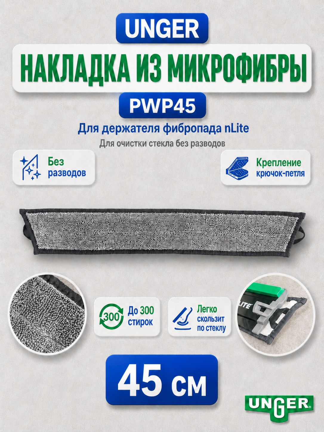 Unger: Микрофибровая накладка/пад 45 см. nLITE PowerPad PWP45
