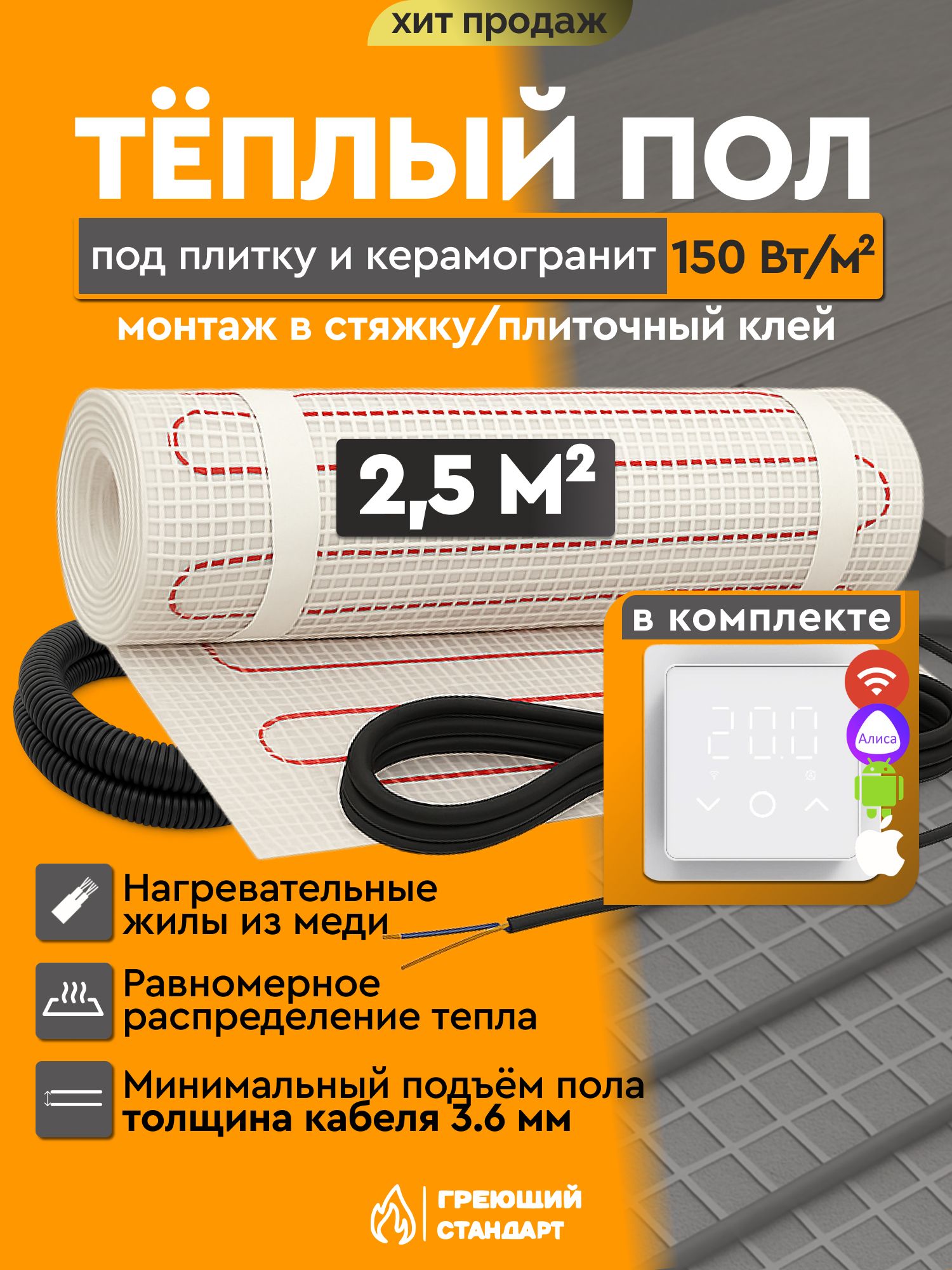 Теплый пол электрический 2,5 м2 150 Вт под плитку с Wi-Fi терморегулятором s29 белый (нагревательный мат)