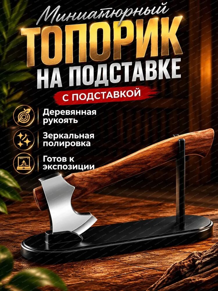 Мини-топорик декоративный с подставкой: деревянная рукоять, зеркальная металлическая головка, для коллекции и антистресса