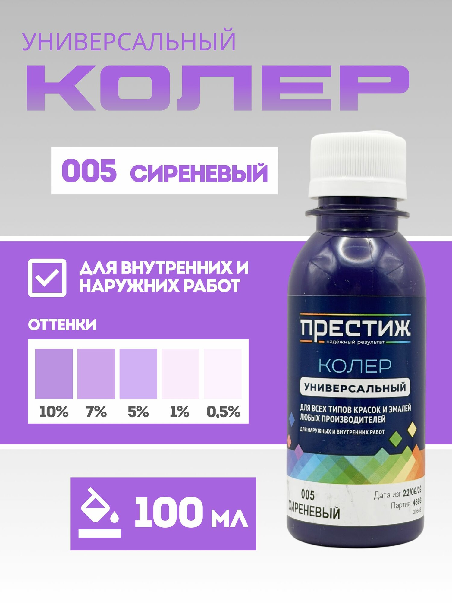 Колер престиж универсальный для всех видов красок и эмалей, цвет Сиреневый