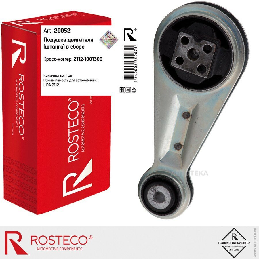Опора двигателя ВАЗ-2110-2112 2170-2172 (16 кл. двиг.) в сборе (штанга) ROSTECO 20052