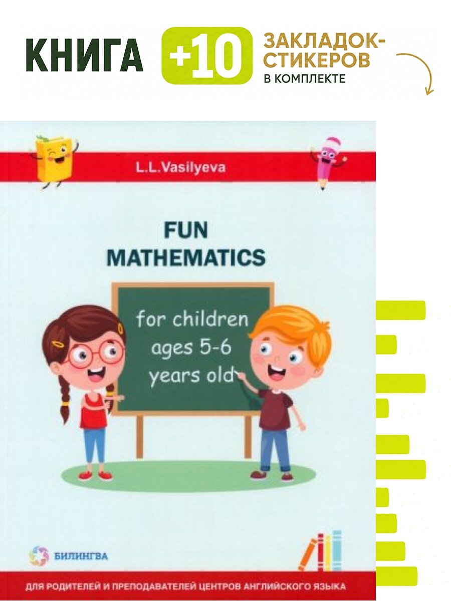 Занимательная математика для детей 5-6 лет. Комплект: книга + 10 закладок-стикеров