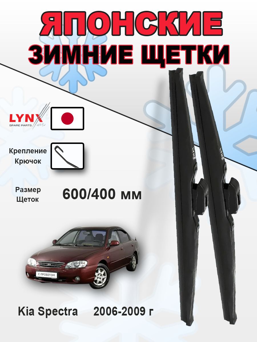 Дворники зимние Kia Spectra / Киа Спектра FB 2006 2007 2008 2009 Крючок 9x3 600-400