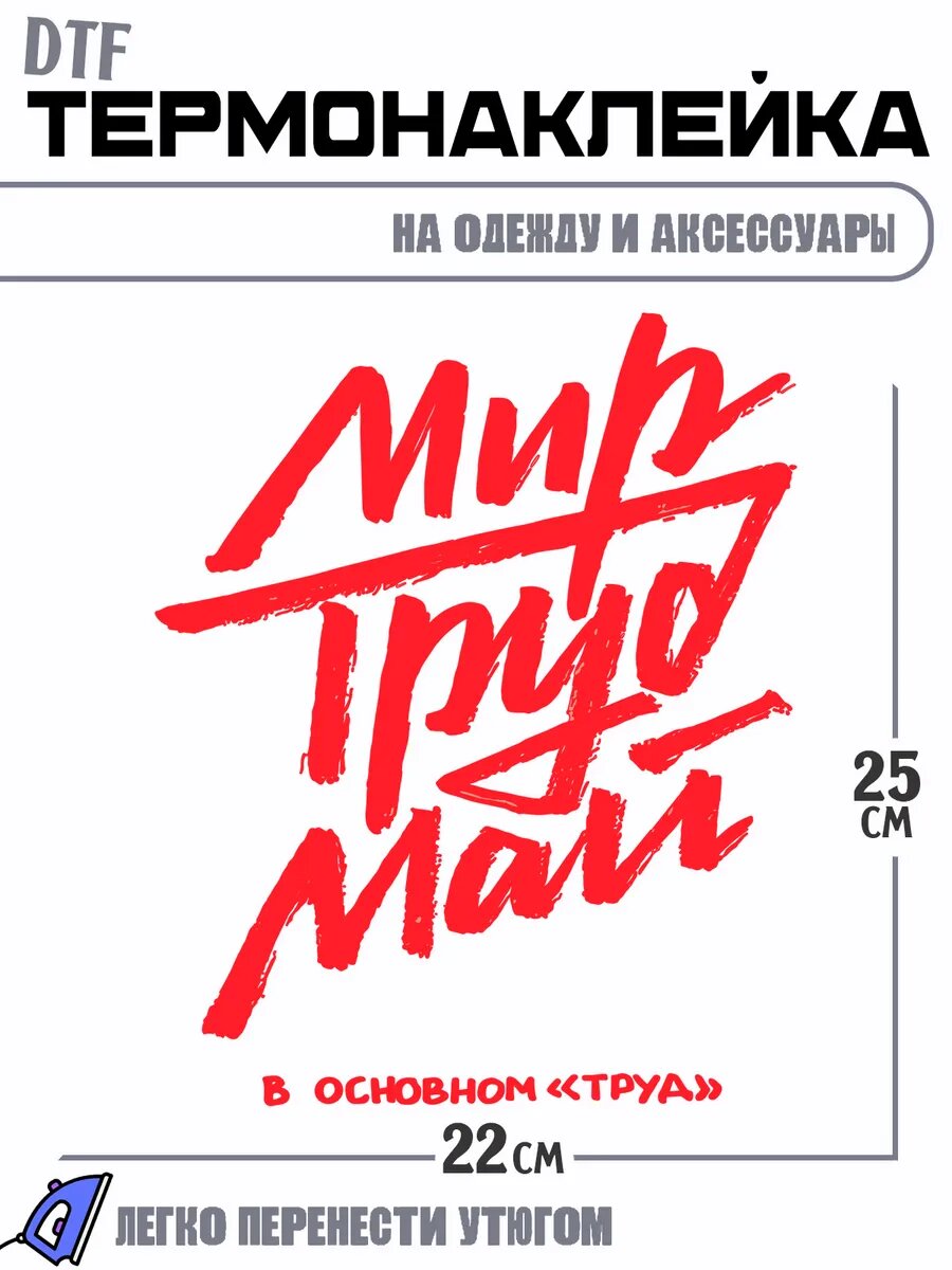 Термонаклейка Мир! Труд! Май!