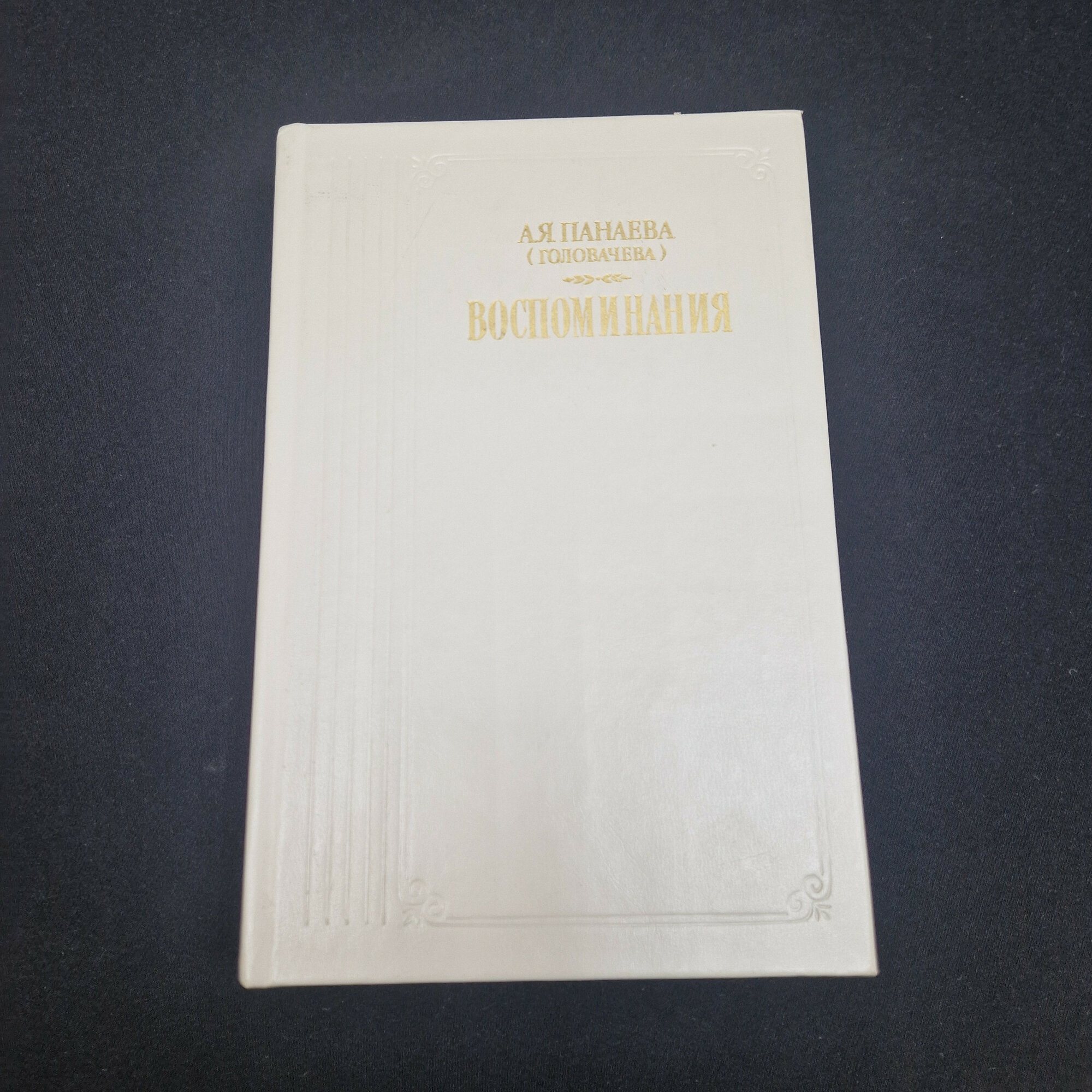 Авдотья Панаева. Воспоминания. Книга СССР, мемуары, русская литература