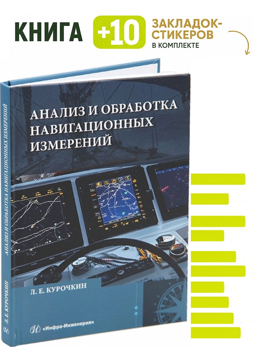 Анализ и обработка навигационных измерений. Комплект: книга + 10 закладок-стикеров