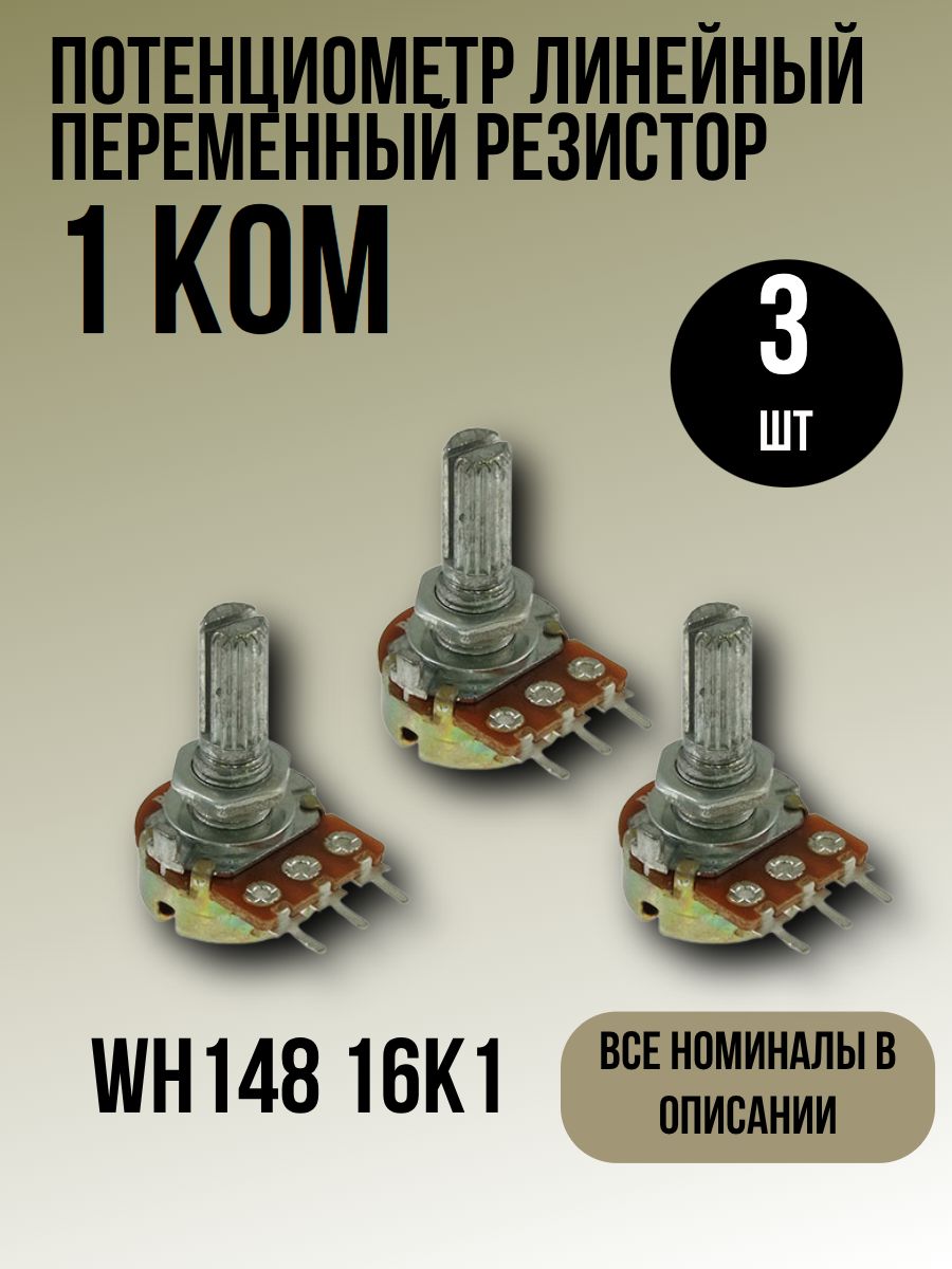 Потенциометр 1 кОм, 3шт, переменный резистор Wh148 B1K 16K1