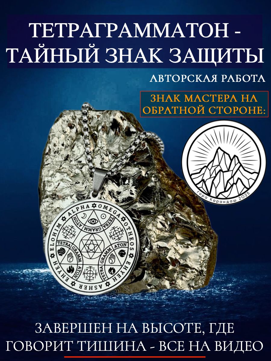 Оберег Тетраграмматон. Амулет защиты. Талисман. Сакральная геометрия. Амулет удачи и уверенности в себе. Мужской женский оберег. Печать бога.