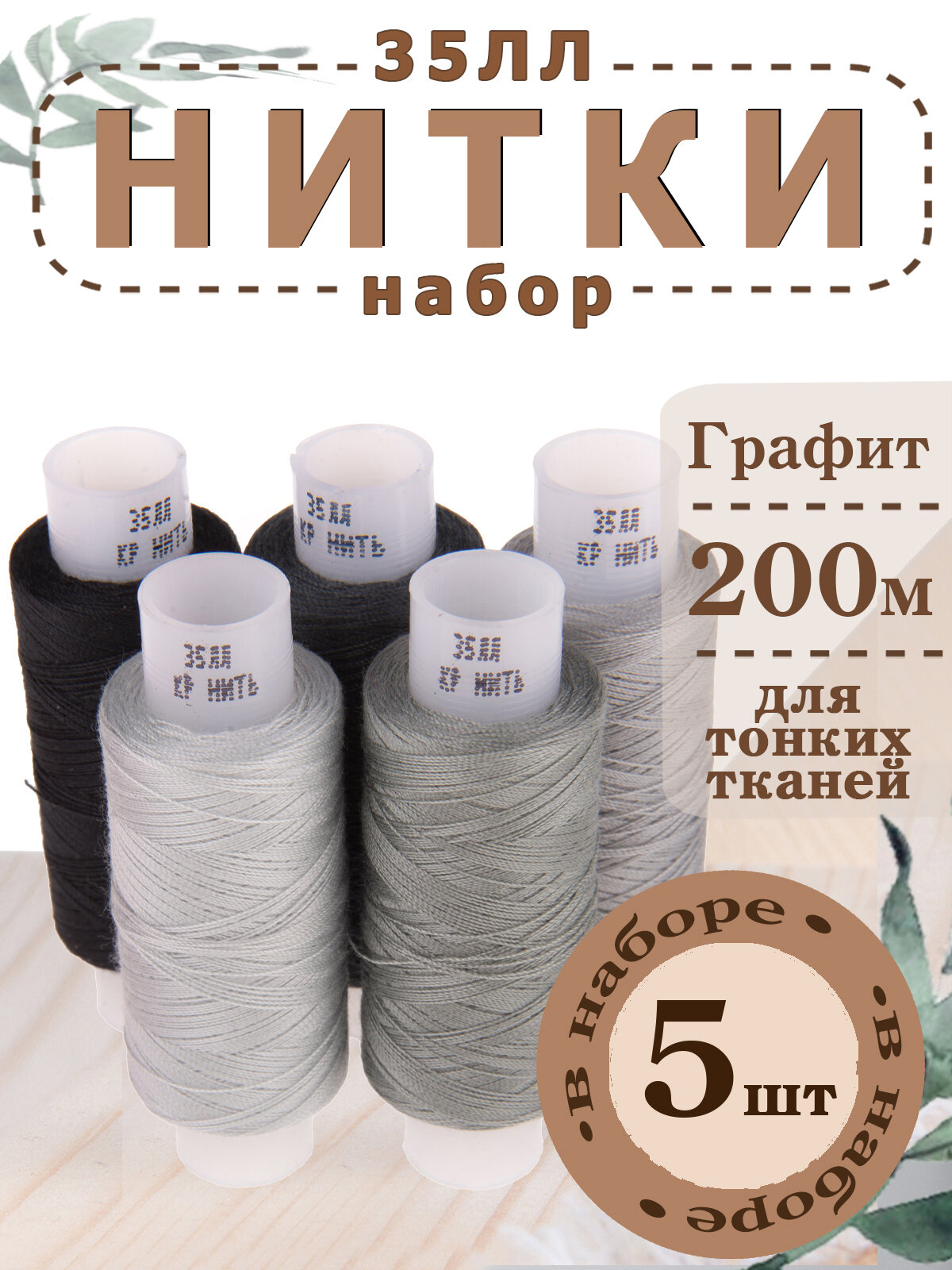35ЛЛ Набор бытовых швейных ниток Графит 5 шт по 200 м Красная нить