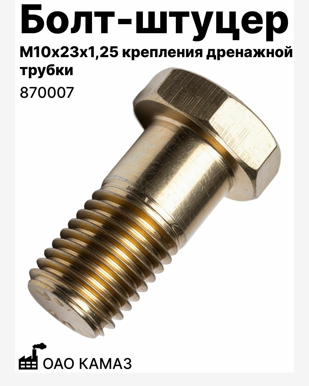 5ШТ! Болт-штуцер М10х23х1,25 крепления дренажной трубки на Камаз ОАО КАМАЗ (870007)