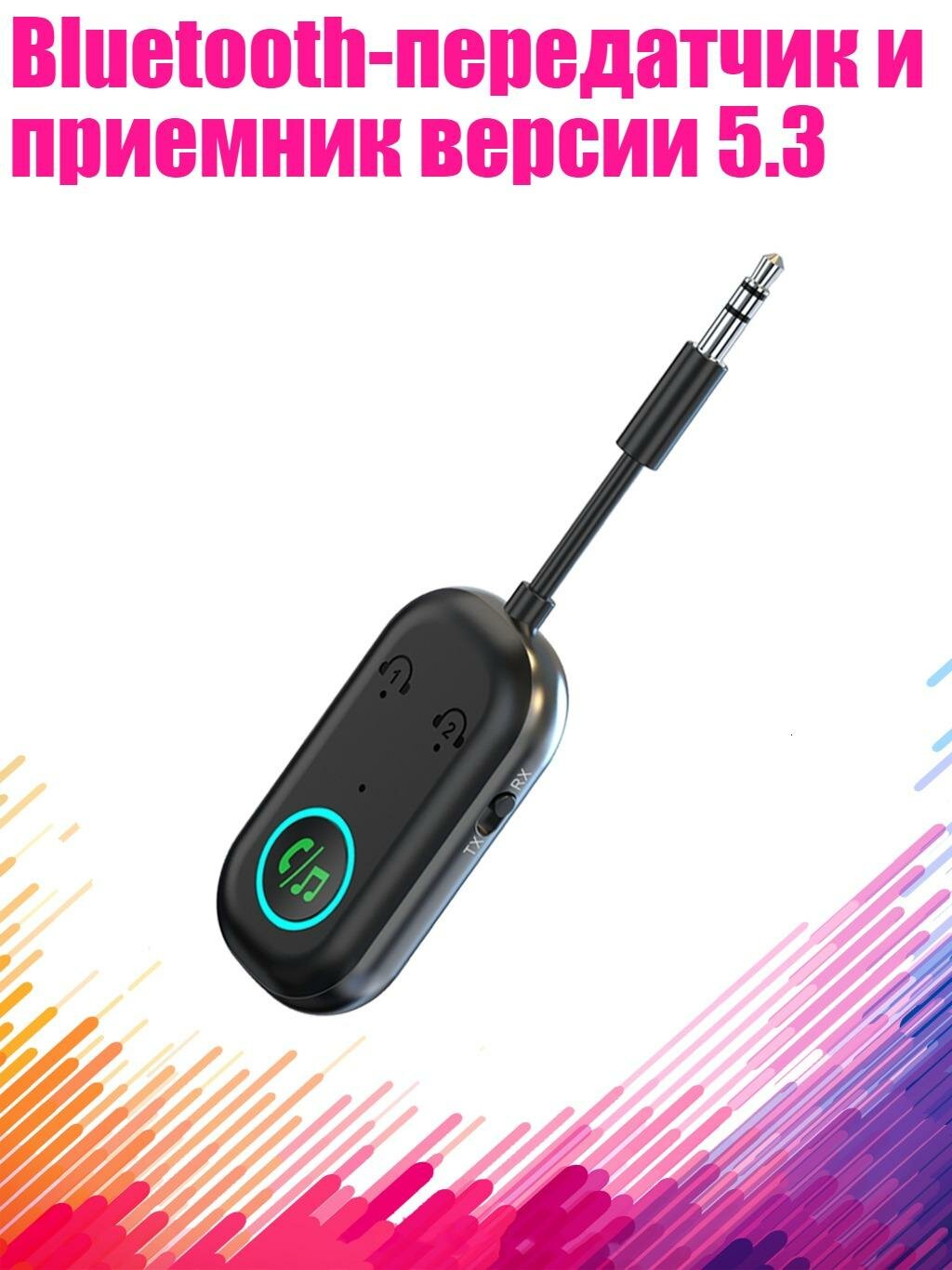 Bluetooth-передатчик и приемник версии 5.3